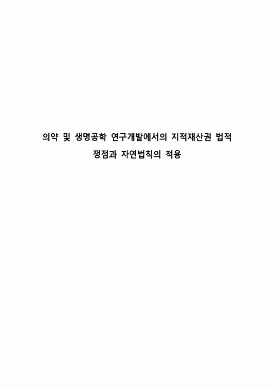 의약 및 생명공학 연구개발에서의 지적재산권 법적 쟁점과 자연법칙의 적용