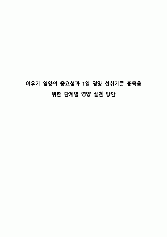 이유기 영양의 중요성과 1일 영양 섭취기준 충족을 위한 단계별 영양 실천 방안
