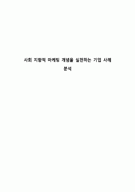 사회 지향적 마케팅 개념을 실천하는 기업 사례 분석
