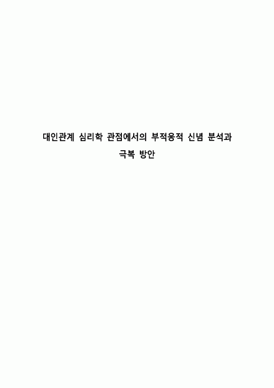 대인관계 심리학 관점에서의 부적응적 신념 분석과 극복 방안