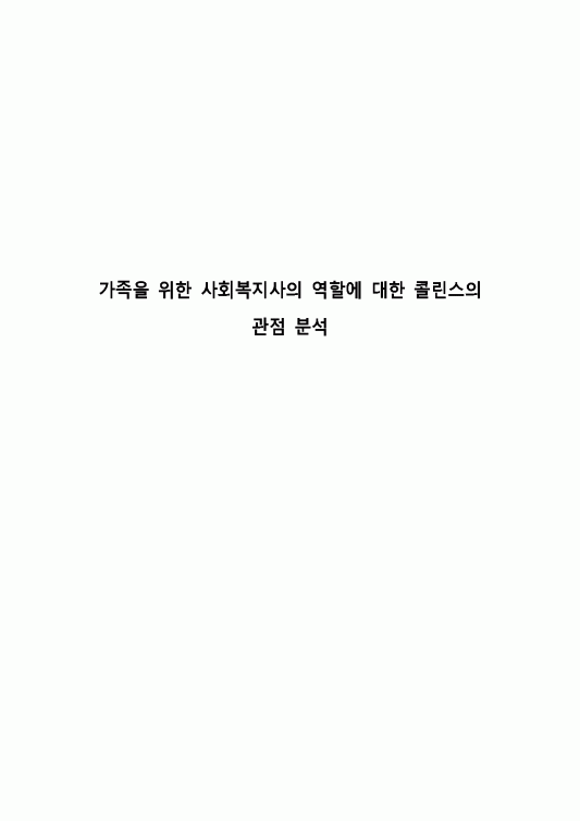 가족을 위한 사회복지사의 역할에 대한 콜린스의 관점 분석