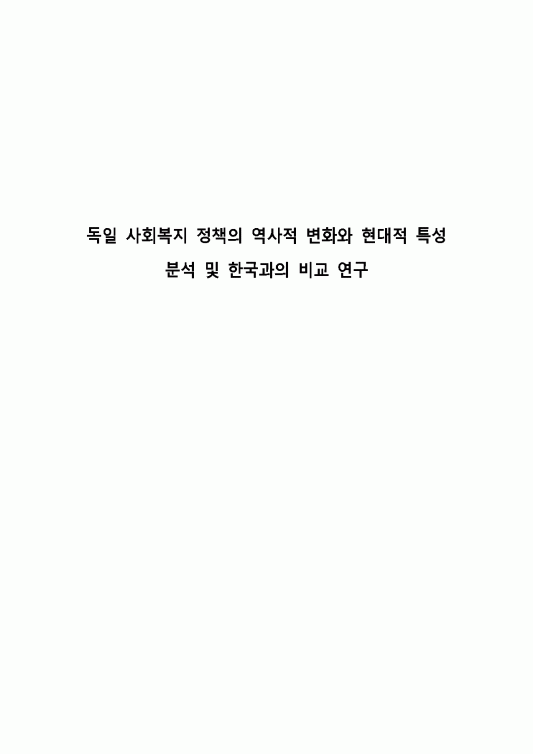 독일 사회복지 정책의 역사적 변화와 현대적 특성 분석 및 한국과의 비교 연구