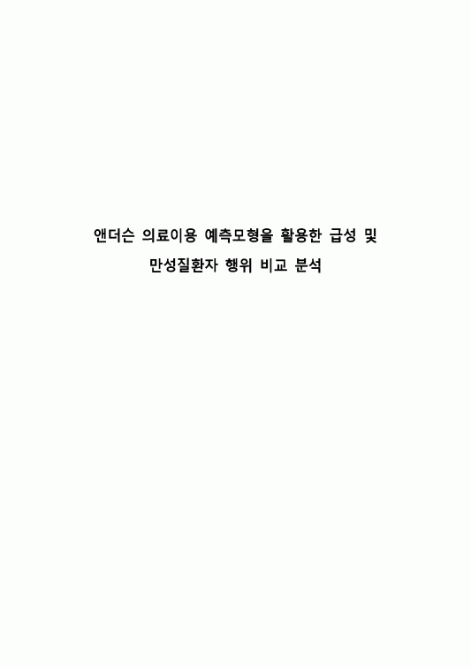 앤더슨 의료이용 예측모형을 활용한 급성 및 만성질환자 행위 비교 분석