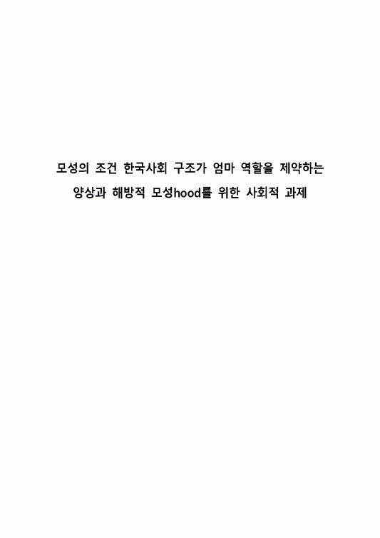 모성의 조건 한국사회 구조가 엄마 역할을 제약하는 양상과 해방적 모성hood를 위한 사회적 과제