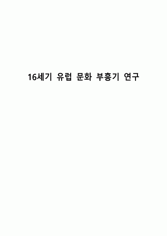 16세기 유럽 문화 부흥기 연구