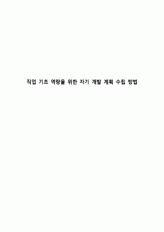 직업 기초 역량을 위한 자기 개발 계획 수립 방법