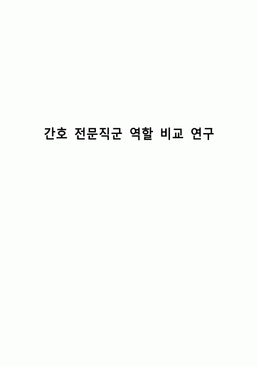 간호 전문직군 역할 비교 연구