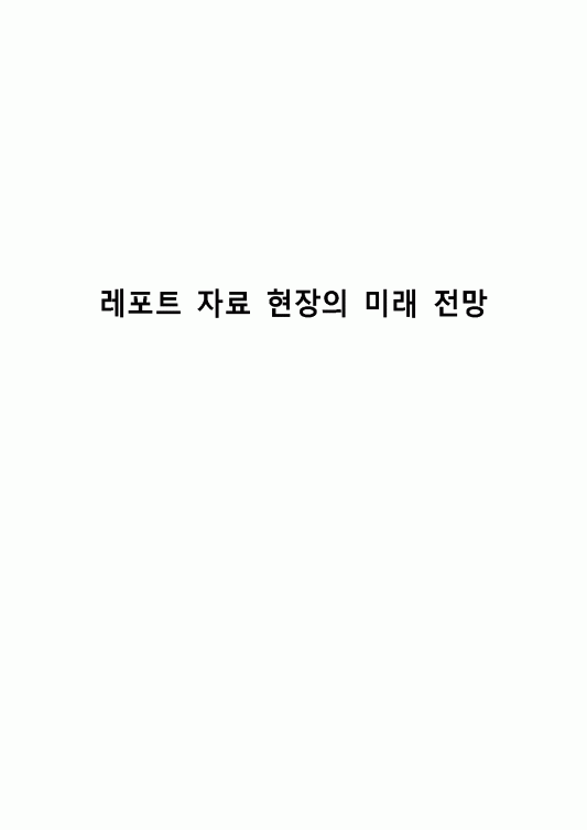 레포트 자료 현장의 미래 전망