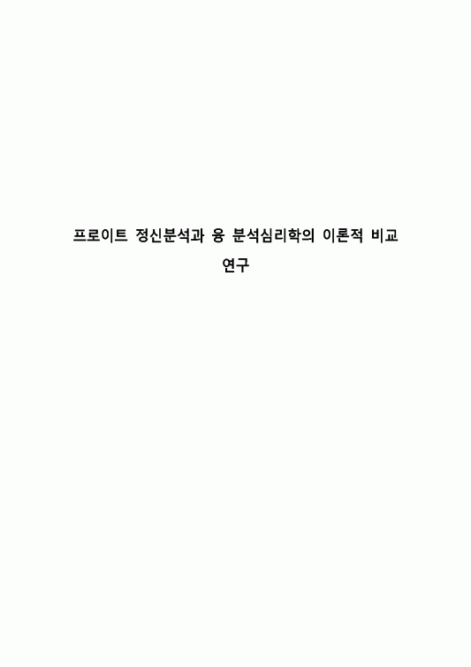 프로이트 정신분석과 융 분석심리학의 이론적 비교 연구