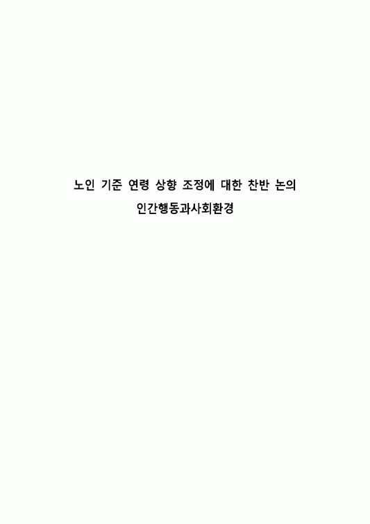 노인 기준 연령 상향 조정에 대한 찬반 논의 인간행동과사회환경