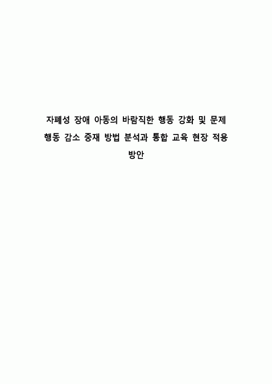 자폐성 장애 아동의 바람직한 행동 강화 및 문제 행동 감소 중재 방법 분석과 통합 교육 현장 적용 방안