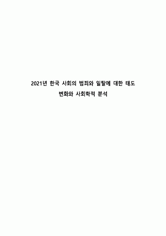 2021년 한국 사회의 범죄와 일탈에 대한 태도 변화와 사회학적 분석