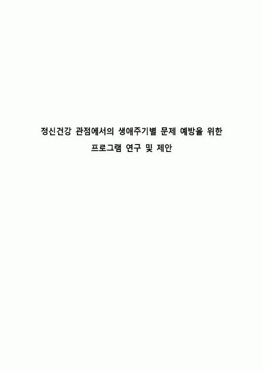 정신건강 관점에서의 생애주기별 문제 예방을 위한 프로그램 연구 및 제안
