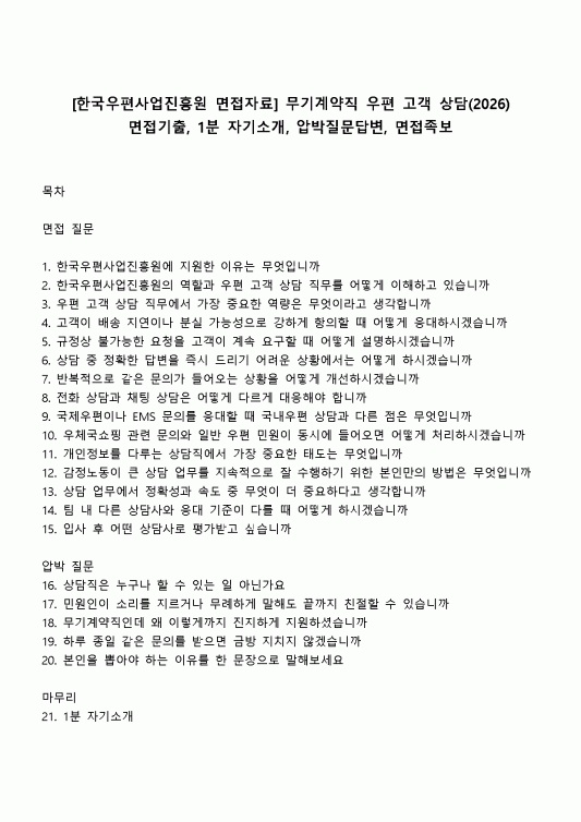 [한국우편사업진흥원 면접자료] 무기계약직 우편 고객 상담(2026) 면접기출, 1분 자기소개, 압박질문답변, 면접족보