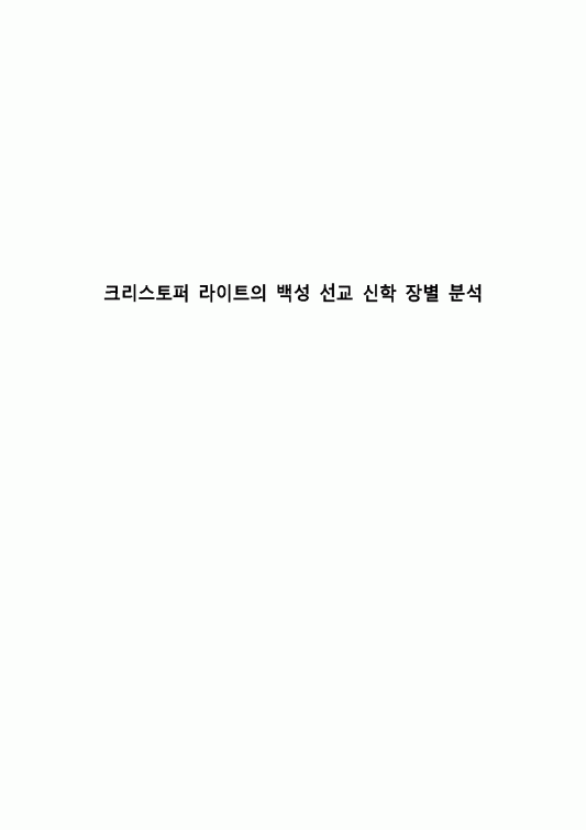 크리스토퍼 라이트의 백성 선교 신학 장별 분석