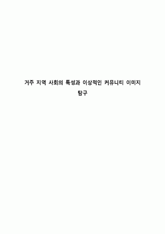 거주 지역 사회의 특성과 이상적인 커뮤니티 이미지 탐구