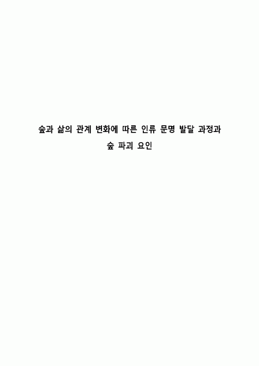 숲과 삶의 관계 변화에 따른 인류 문명 발달 과정과 숲 파괴 요인
