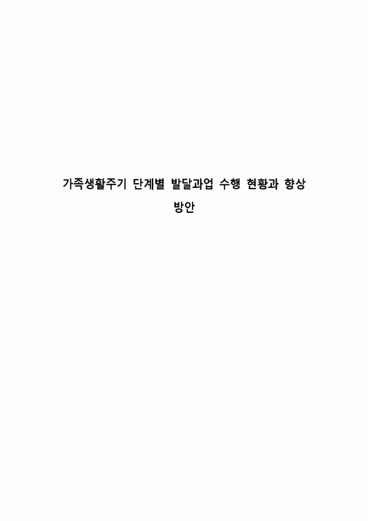 가족생활주기 단계별 발달과업 수행 현황과 향상 방안