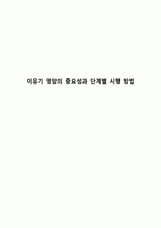 이유기 영양의 중요성과 단계별 시행 방법
