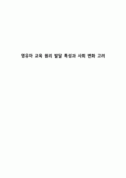 영유아 교육 원리 발달 특성과 사회 변화 고려