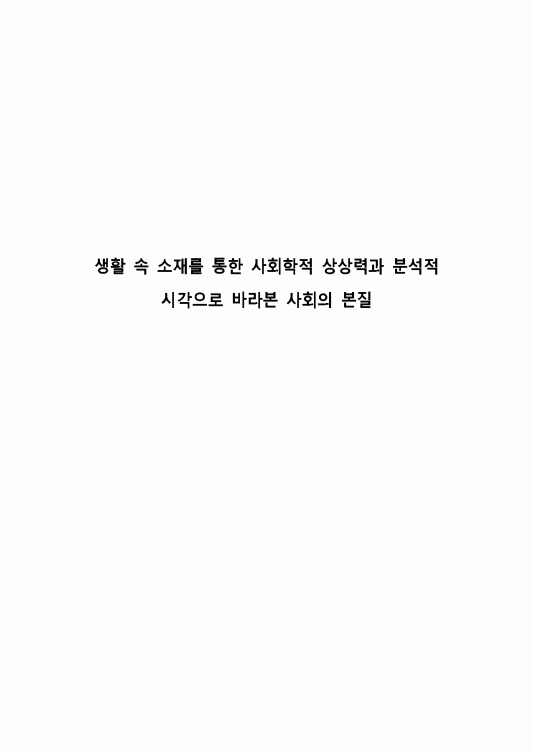 생활 속 소재를 통한 사회학적 상상력과 분석적 시각으로 바라본 사회의 본질