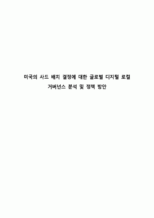 미국의 사드 배치 결정에 대한 글로벌 디지털 로컬 거버넌스 분석 및 정책 방안