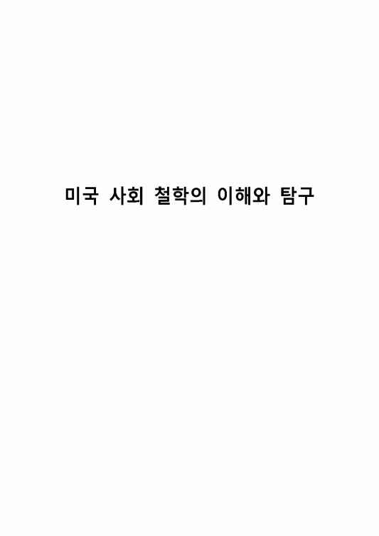 미국 사회 철학의 이해와 탐구