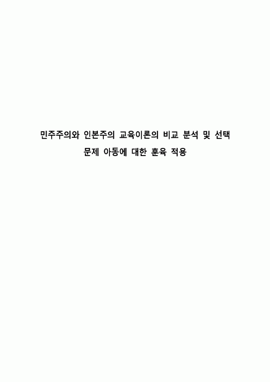 민주주의와 인본주의 교육이론의 비교 분석 및 선택 문제 아동에 대한 훈육 적용