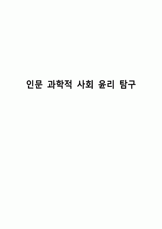 인문 과학적 사회 윤리 탐구