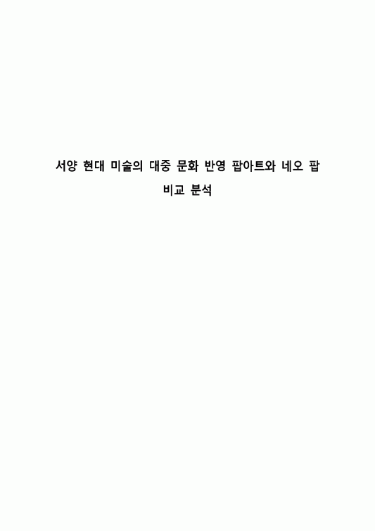 서양 현대 미술의 대중 문화 반영 팝아트와 네오 팝 비교 분석