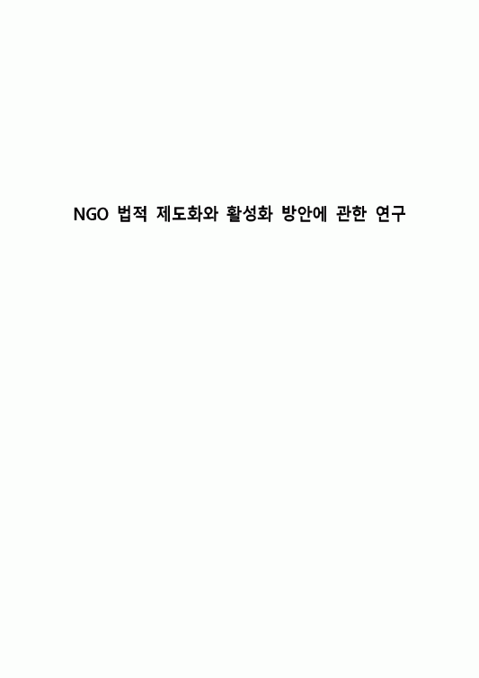 NGO 법적 제도화와 활성화 방안에 관한 연구