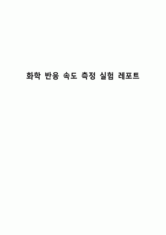 화학 반응 속도 측정 실험 레포트