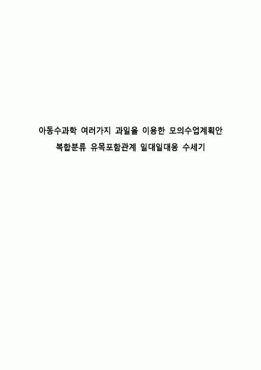 아동수과학 여러가지 과일을 이용한 모의수업계획안 복합분류 유목포함관계 일대일대응 수세기