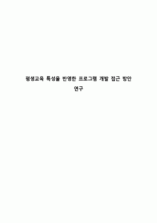 평생교육 특성을 반영한 프로그램 개발 접근 방안 연구
