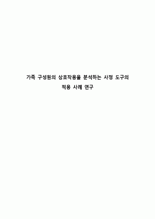 가족 구성원의 상호작용을 분석하는 사정 도구의 적용 사례 연구