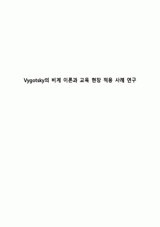 Vygotsky의 비계 이론과 교육 현장 적용 사례 연구