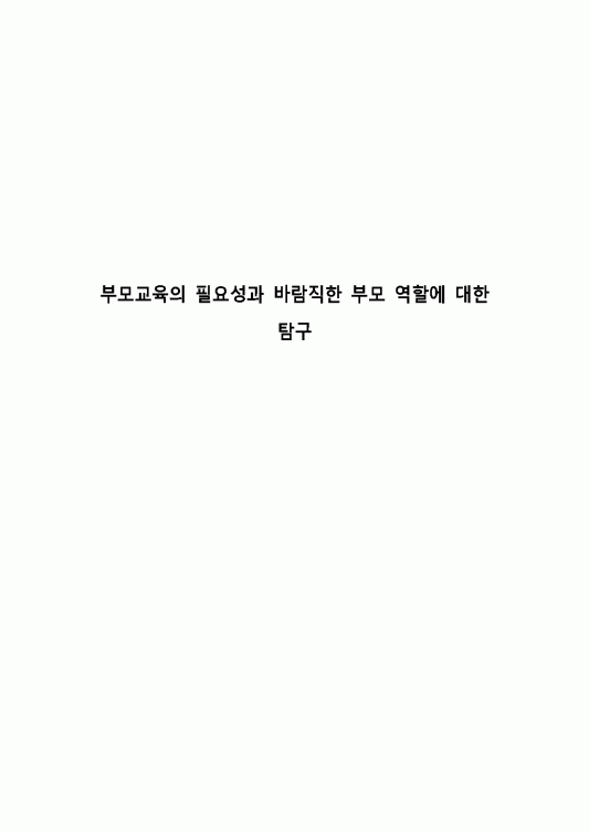 부모교육의 필요성과 바람직한 부모 역할에 대한 탐구