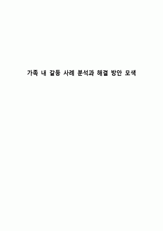 가족 내 갈등 사례 분석과 해결 방안 모색