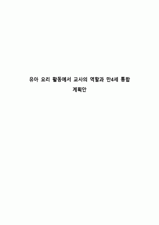 유아 요리 활동에서 교사의 역할과 만4세 통합 계획안