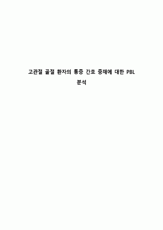 고관절 골절 환자의 통증 간호 중재에 대한 PBL 분석