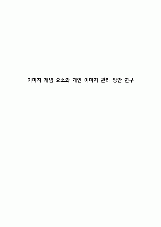 이미지 개념 요소와 개인 이미지 관리 방안 연구