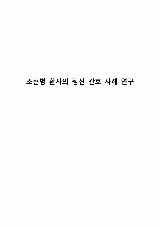 조현병 환자의 정신 간호 사례 연구
