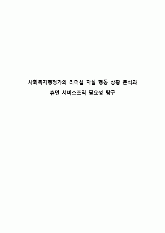 사회복지행정가의 리더십 자질 행동 상황 분석과 휴먼 서비스조직 필요성 탐구