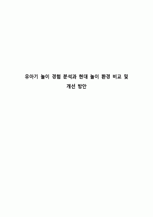 유아기 놀이 경험 분석과 현대 놀이 환경 비교 및 개선 방안