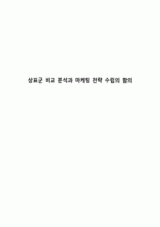 상표군 비교 분석과 마케팅 전략 수립의 함의