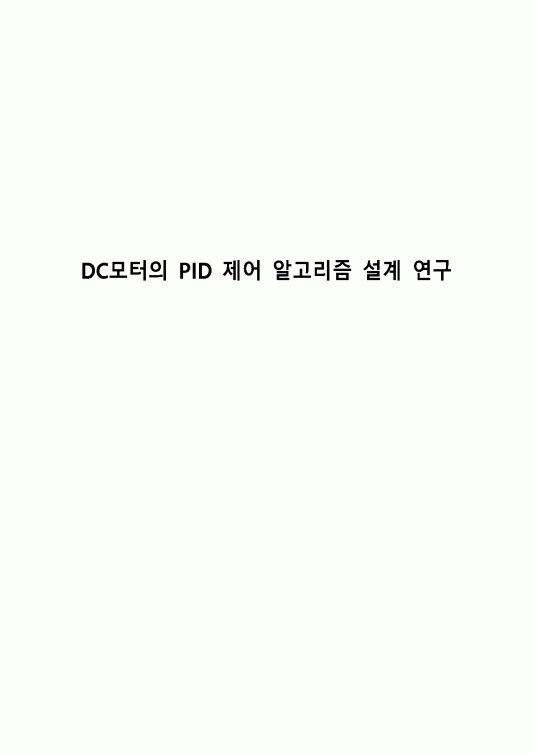 DC모터의 PID 제어 알고리즘 설계 연구