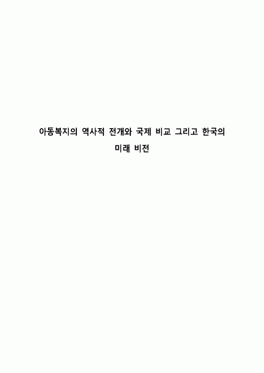 아동복지의 역사적 전개와 국제 비교 그리고 한국의 미래 비전