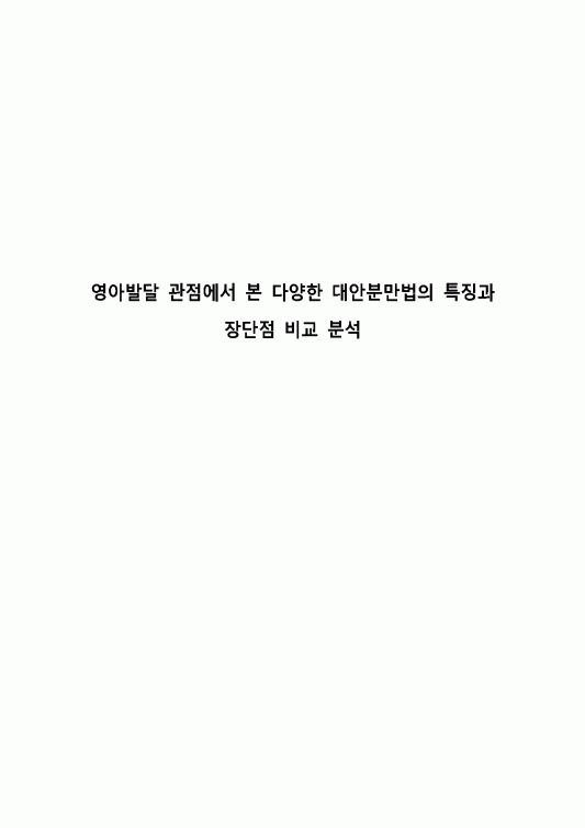 영아발달 관점에서 본 다양한 대안분만법의 특징과 장단점 비교 분석