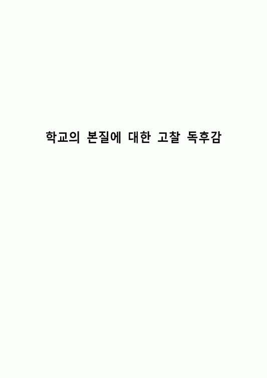 학교의 본질에 대한 고찰 독후감