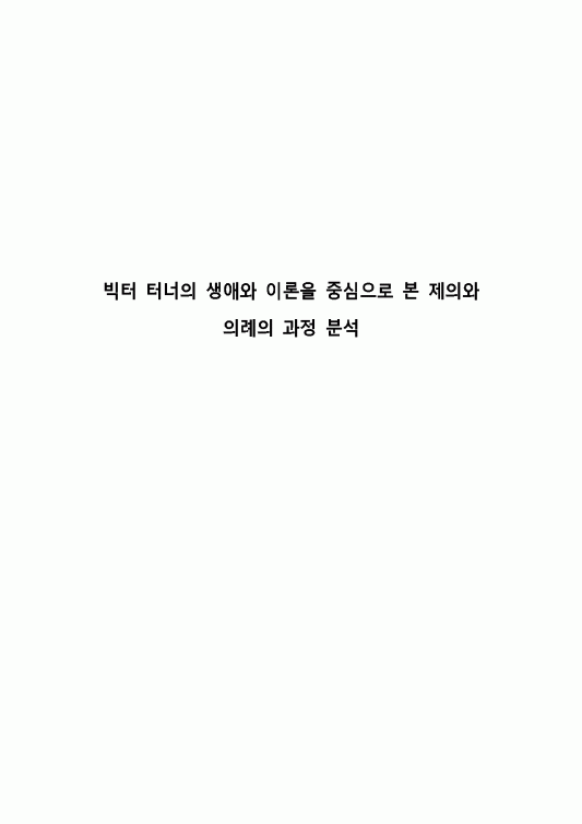 빅터 터너의 생애와 이론을 중심으로 본 제의와 의례의 과정 분석